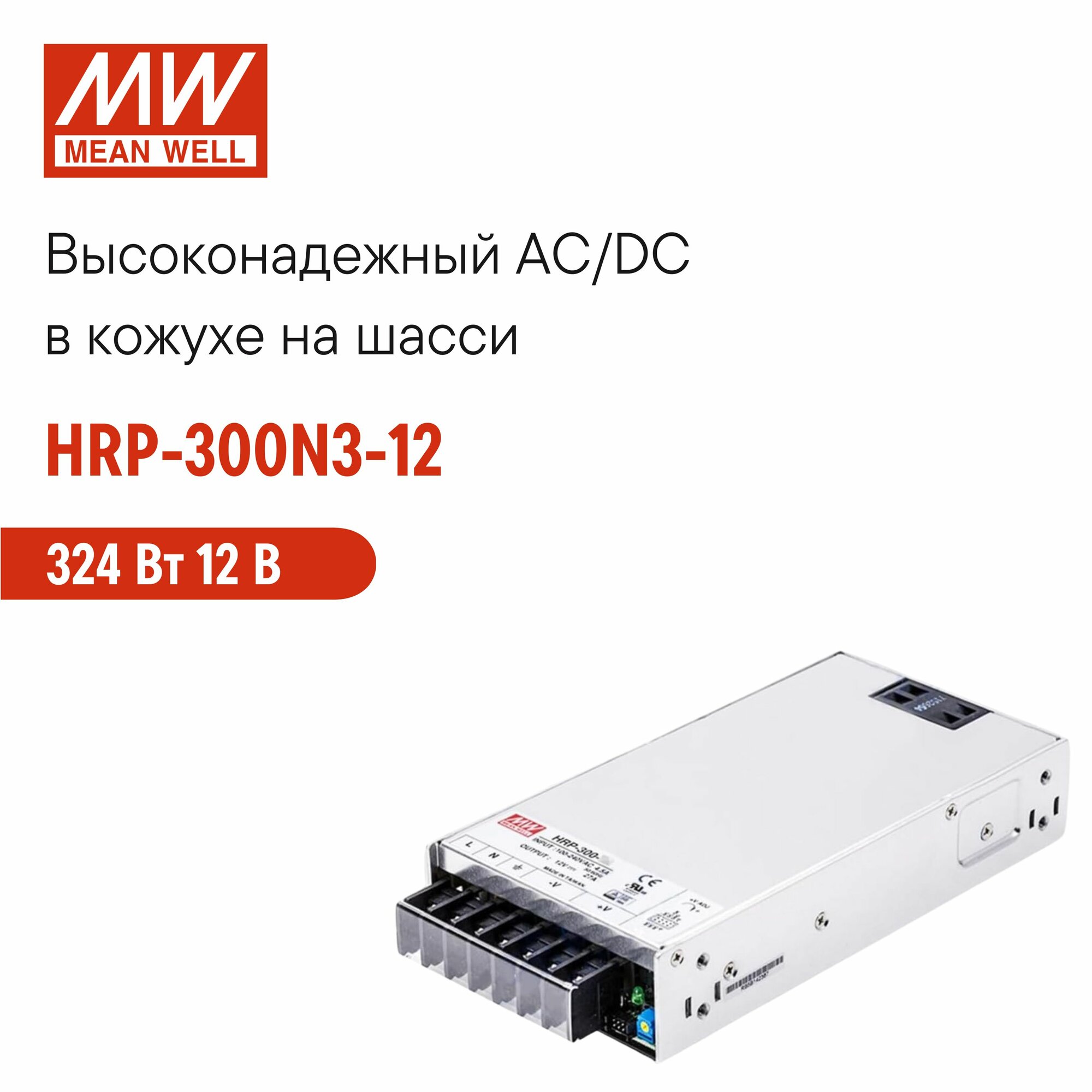 HRP-300N3-12 MEAN WELL Блок питания на шасси 324Вт 12В 27А в кожухе со встроенным вентилятором, ККМ, LED-индикатором