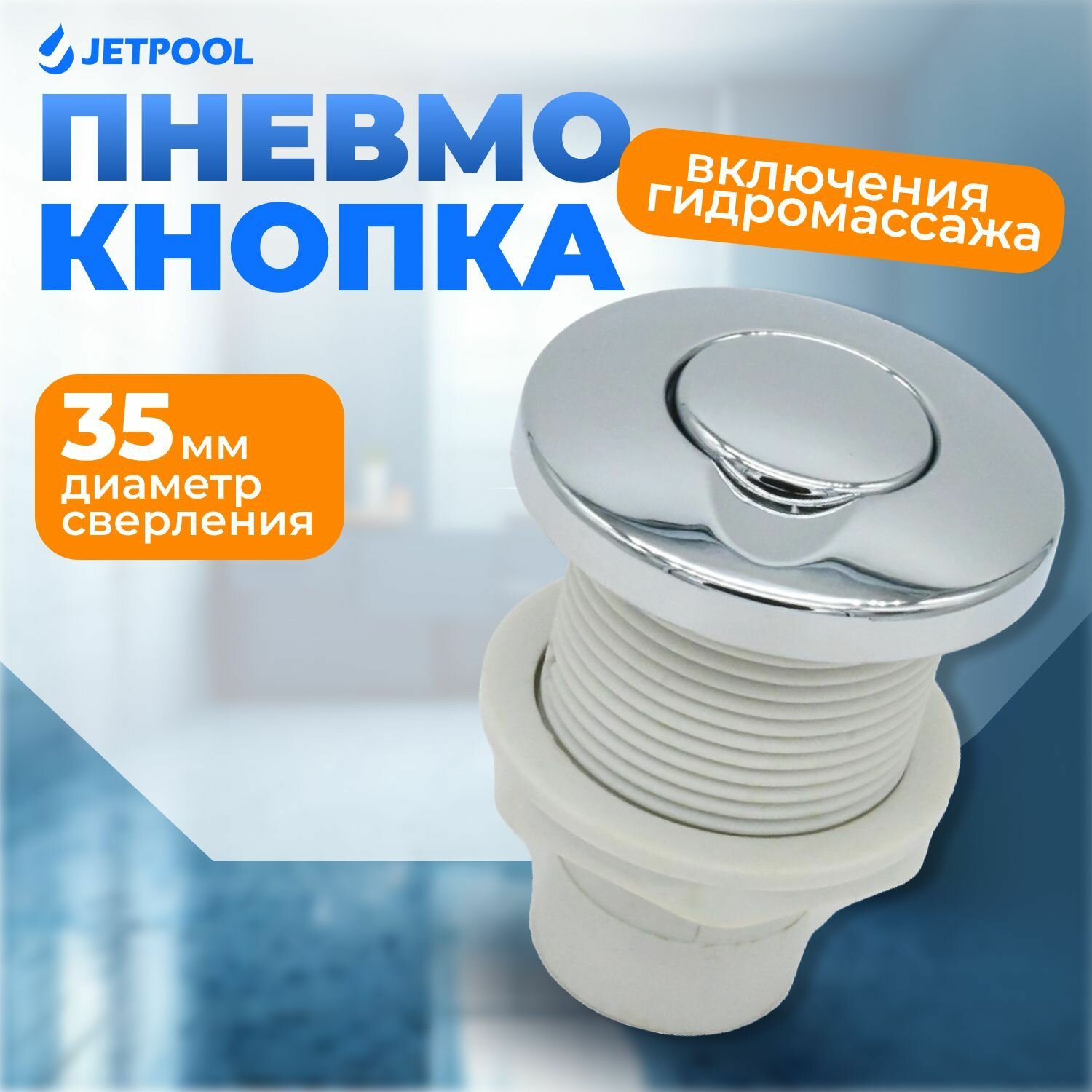 Пневмокнопка включения гидромассажной ванны Аква-джет, хром