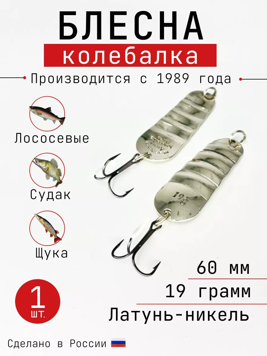 Блесна Колебалка-Питер "Шведский атом", латунь-никель, 19 грамм, 60 мм