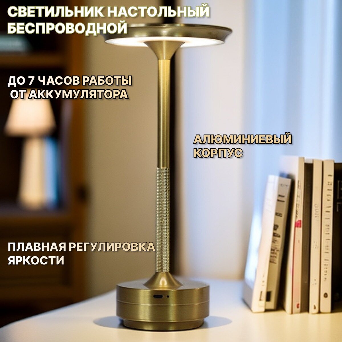 Светильник настольный беспроводной светодиодный, металл, золотой