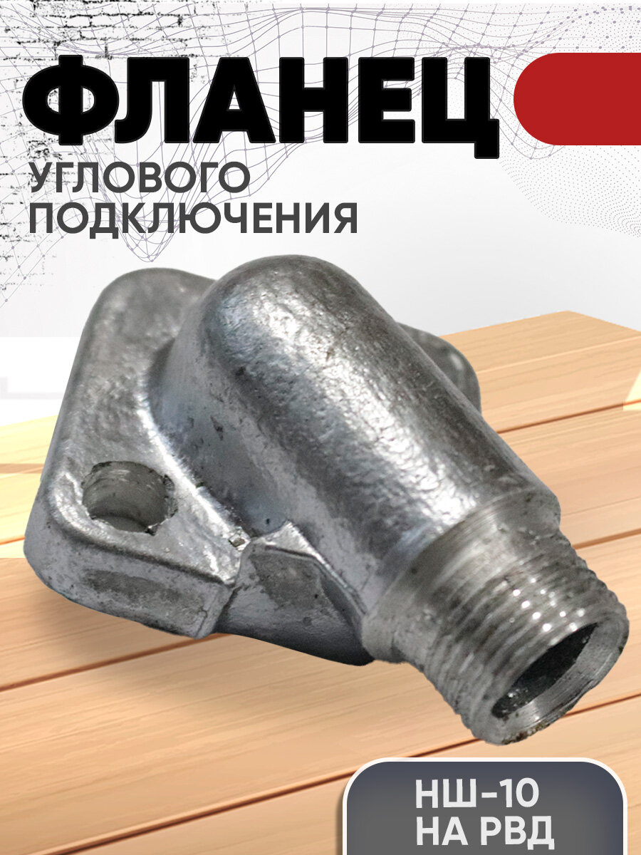 Фланец НШ-10 на РВД 24 углового подключения