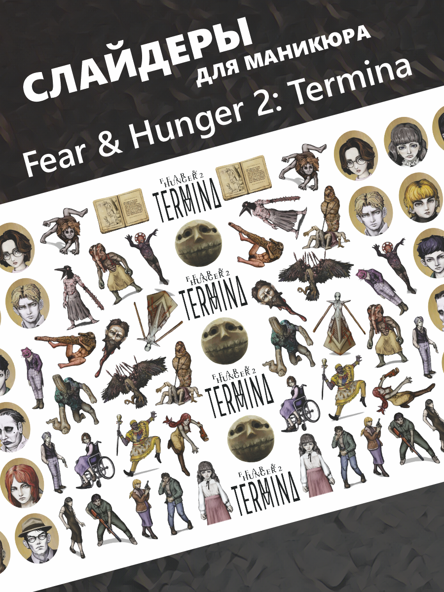 Наклейки для ногтей Fear & Hunger 2: Termina