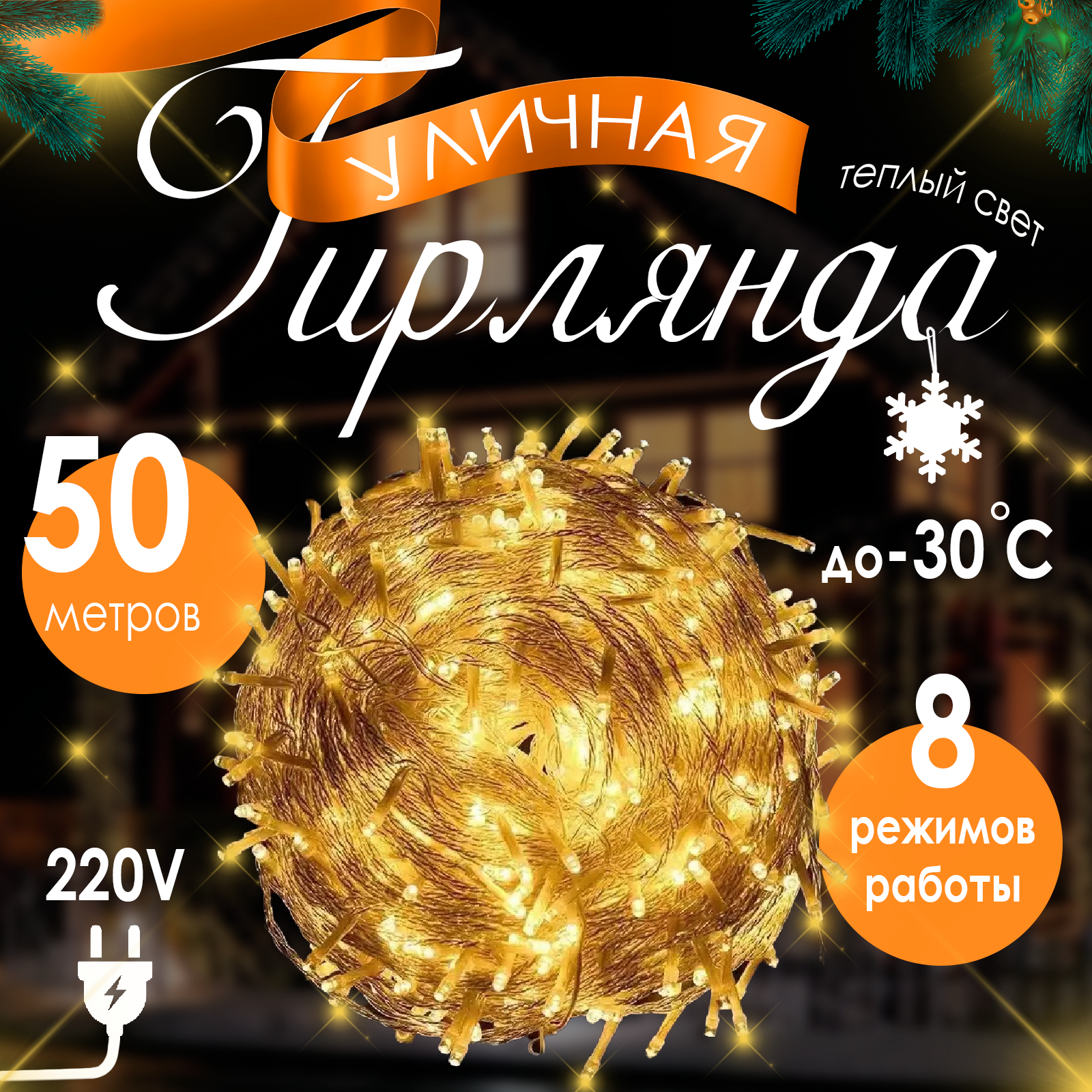 Гирлянда интерьерная уличная светодиодная 50 метров 400 ламп от сети 220, 8 режимов работы