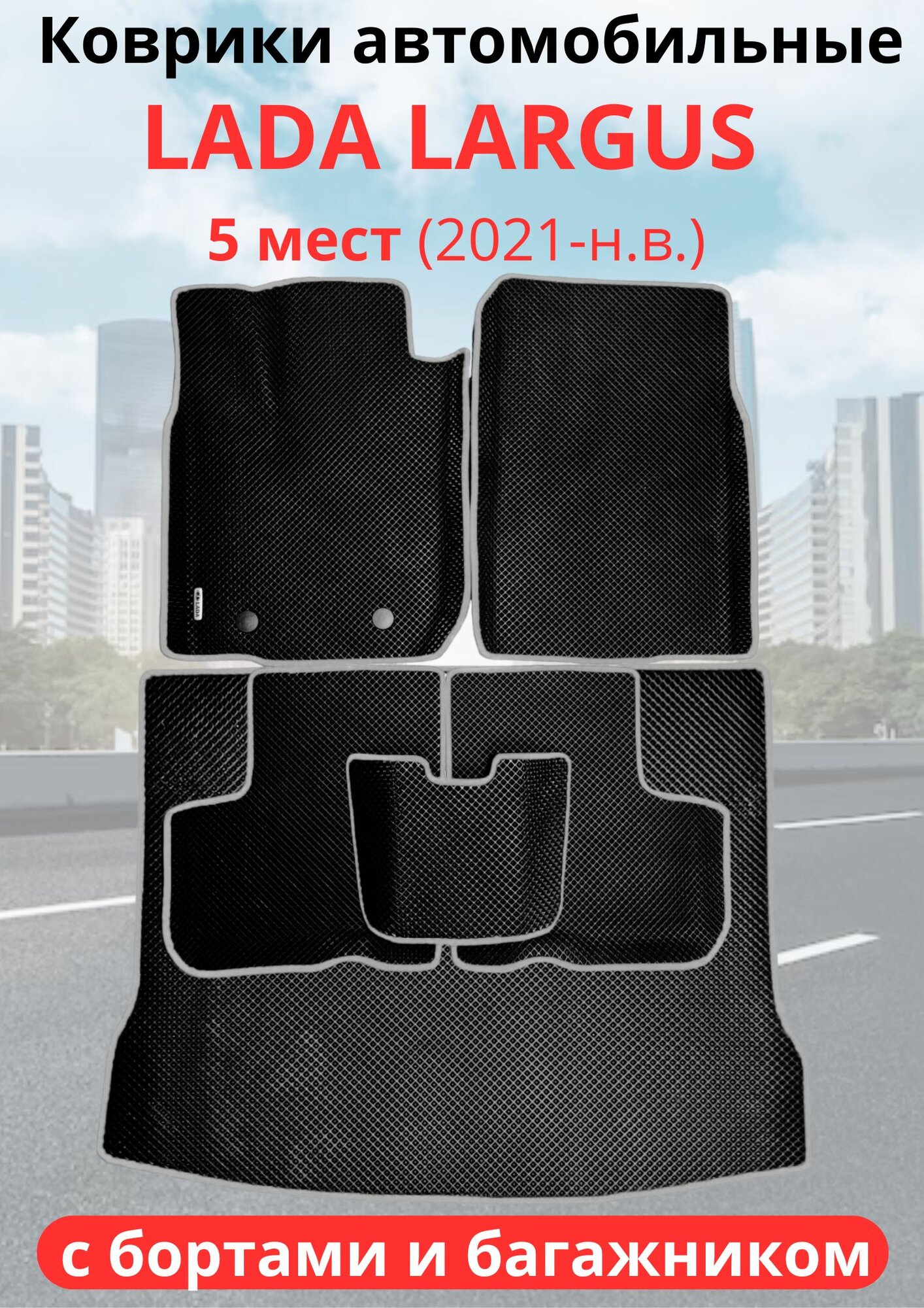 Автомобильные коврики (автоковрики) LADA (ВАЗ) Largus (R90) 5 мест (2021-н. в.) Лада ларгус с 3D бортами ЭВА / EVA / ЕВА
