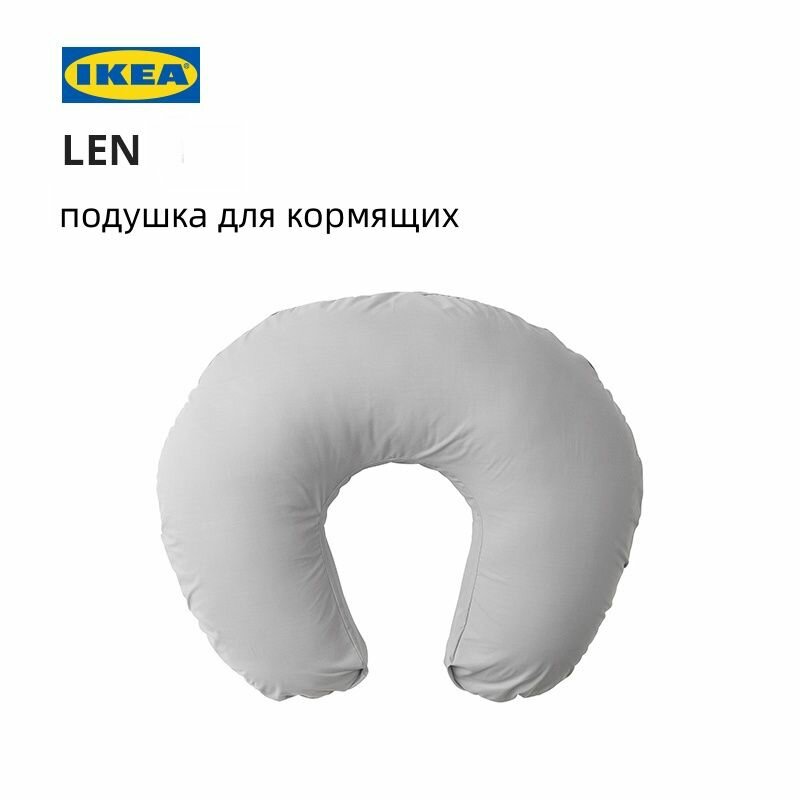 IKEA Подушка для кормящих Lane