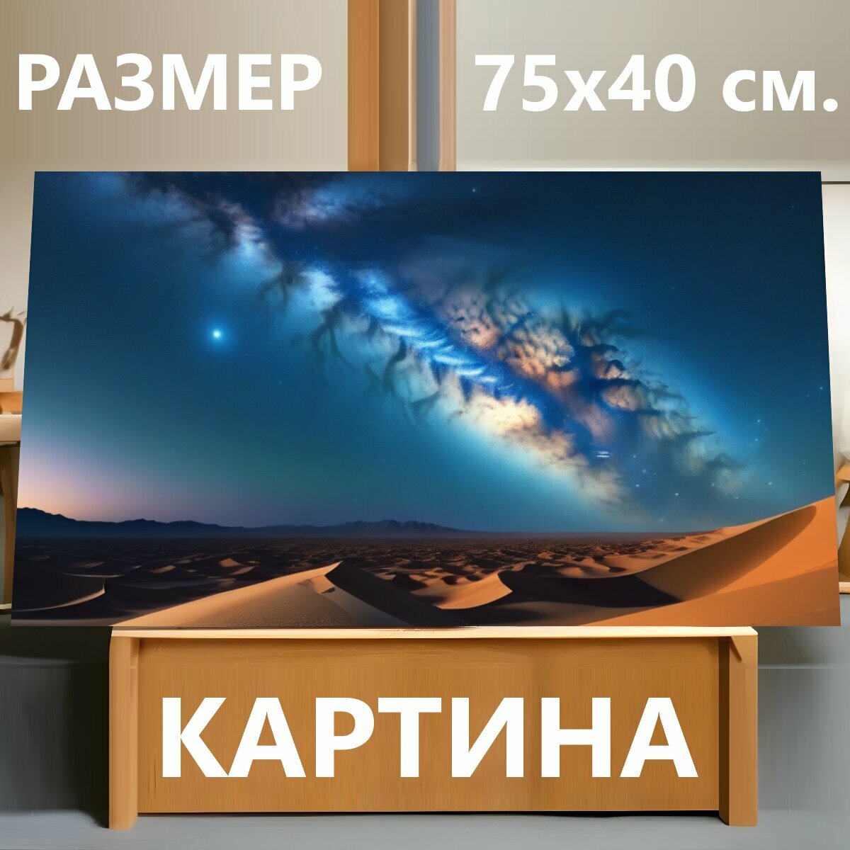 Картина на холсте "Млечный путь над пустыней" на подрамнике 75х40 см. для интерьера