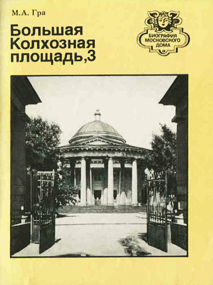 Большая Колхозная площадь, 3