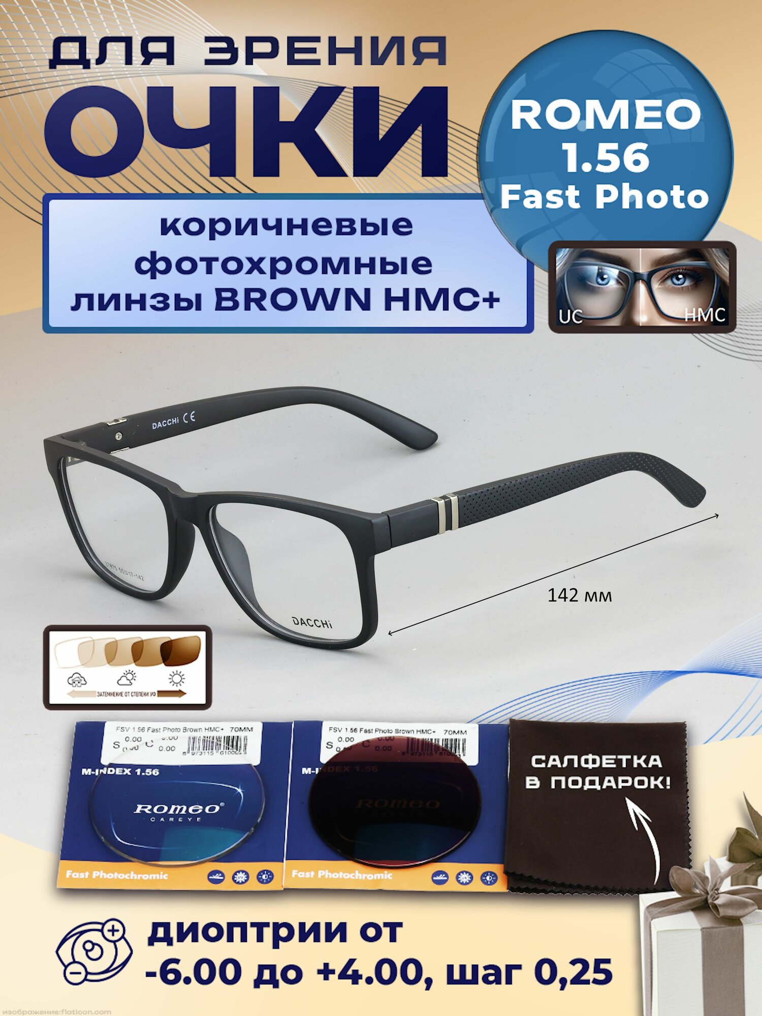 Фотохромные очки для дали DACCHI мод. 37975 Цвет 1 с линзами ROMEO 1.56 FAST Photocolor BROWN, HMC+ -4.00 РЦ 68-70