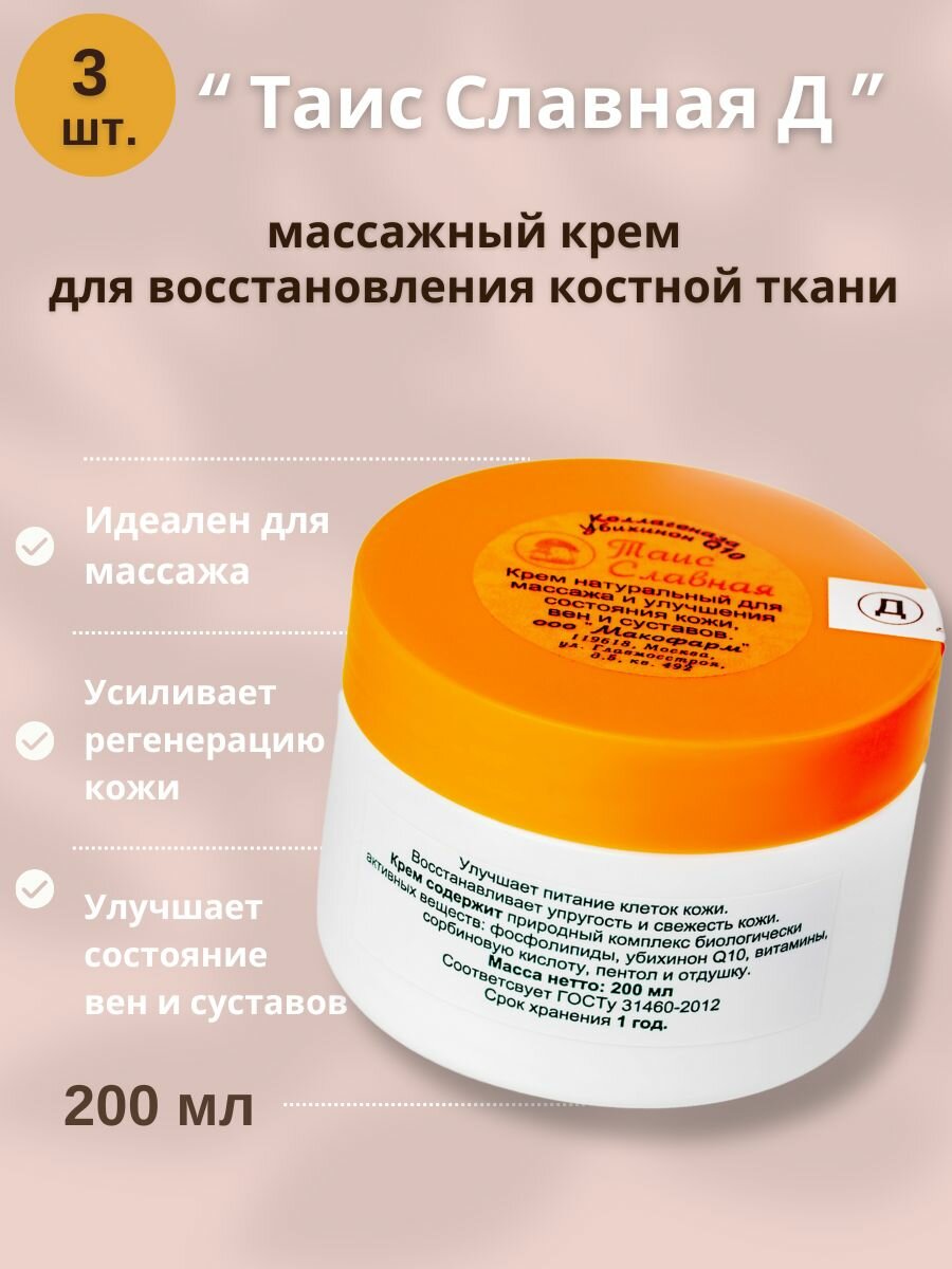 Крем Таис Славная "Д" для восстановления суставов, 3 шт. по 200 мл, 600 мл.