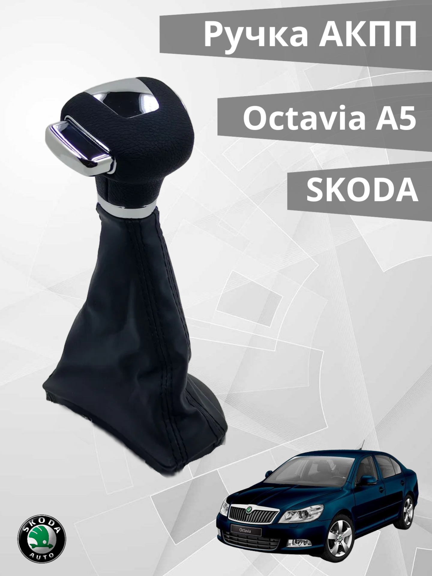 Ручка АКПП Skoda Octavia A5/Шкода Октавия А5(2004-2013)