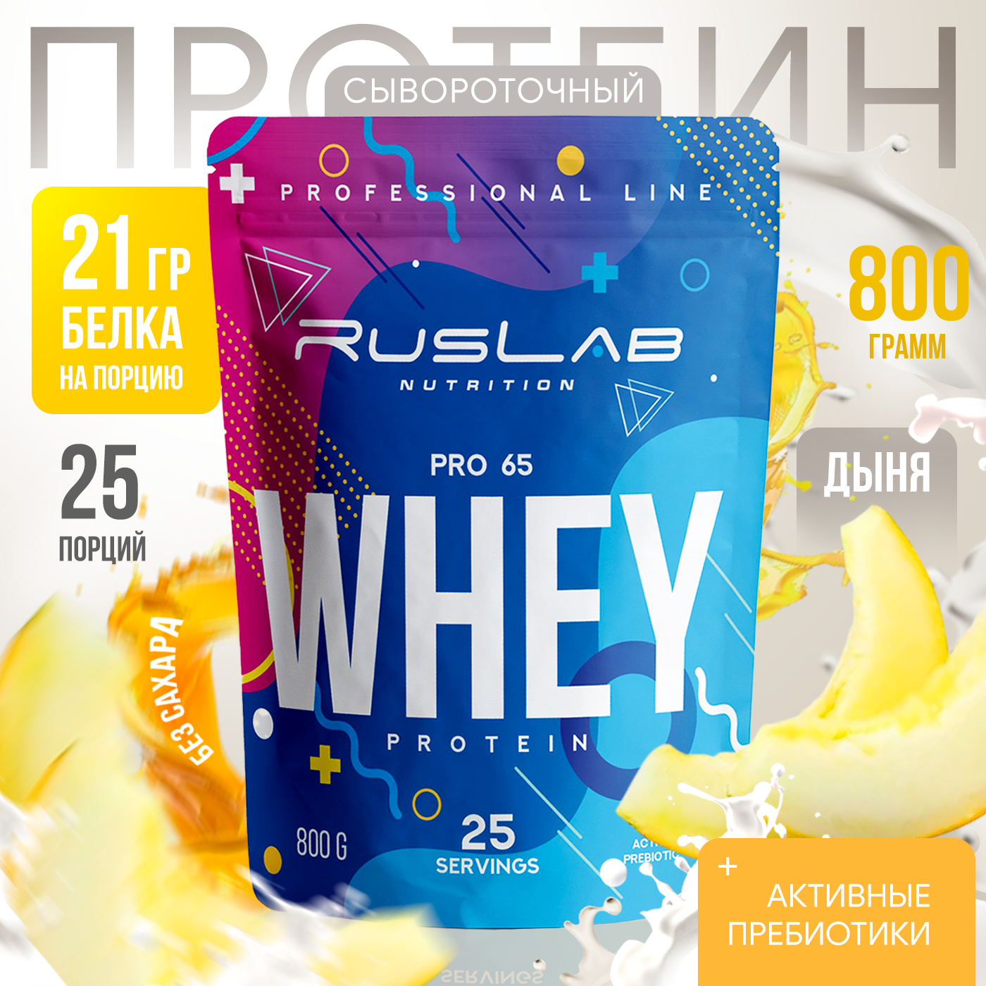 Протеин сывороточный WHEY PRO 65, белковый коктейль (800 гр), вкус спелая дыня