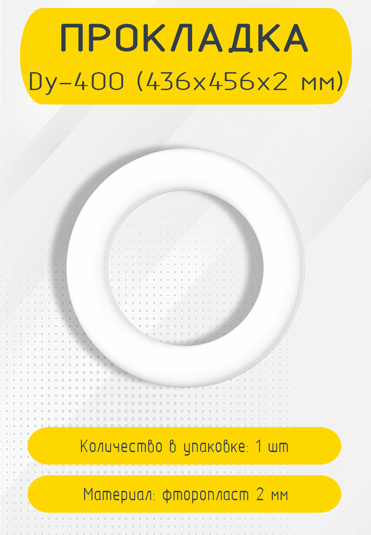 Прокладка фторопластовая Dy-400 (436х456х2 мм исп. В) (1,0-6,3 кгс/см) ГОСТ 15180-86, 1 шт