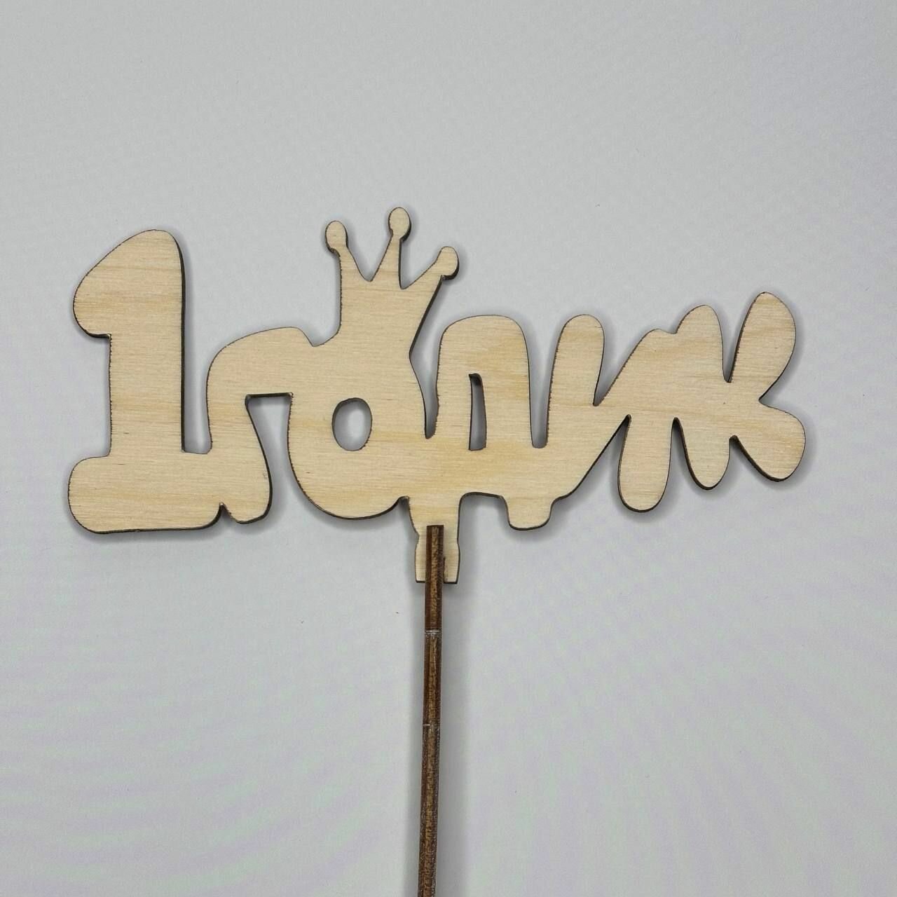 Топпер для торта один годик