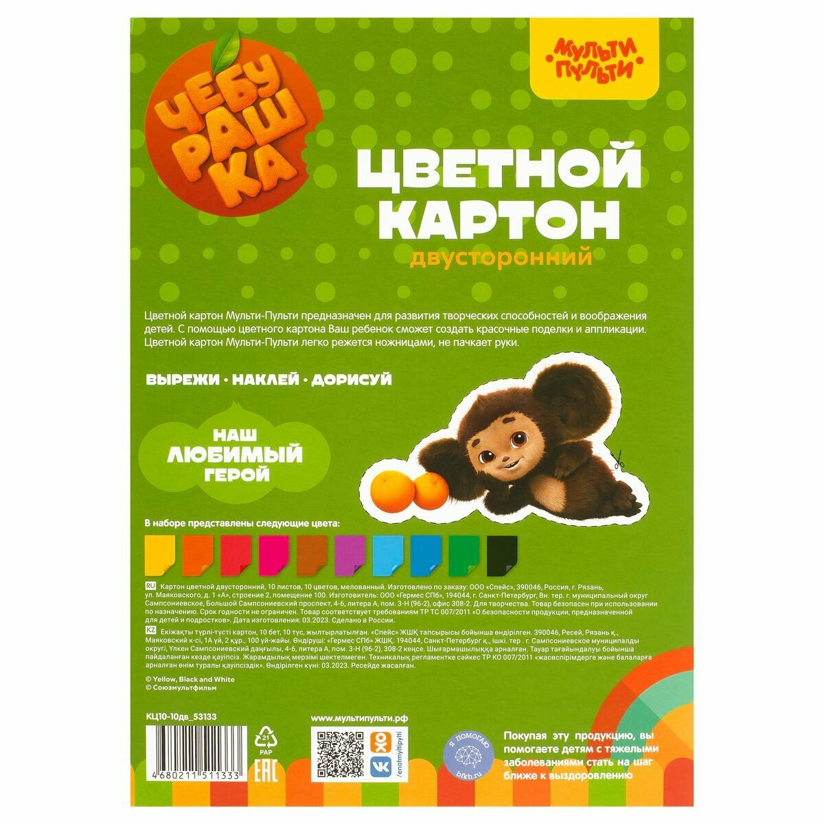 Картон цветной мелованный Мульти-Пульти "Чебурашка" (10 листов, 10 цветов, А4, двусторонний) в папке (КЦ10-10дв_53133)