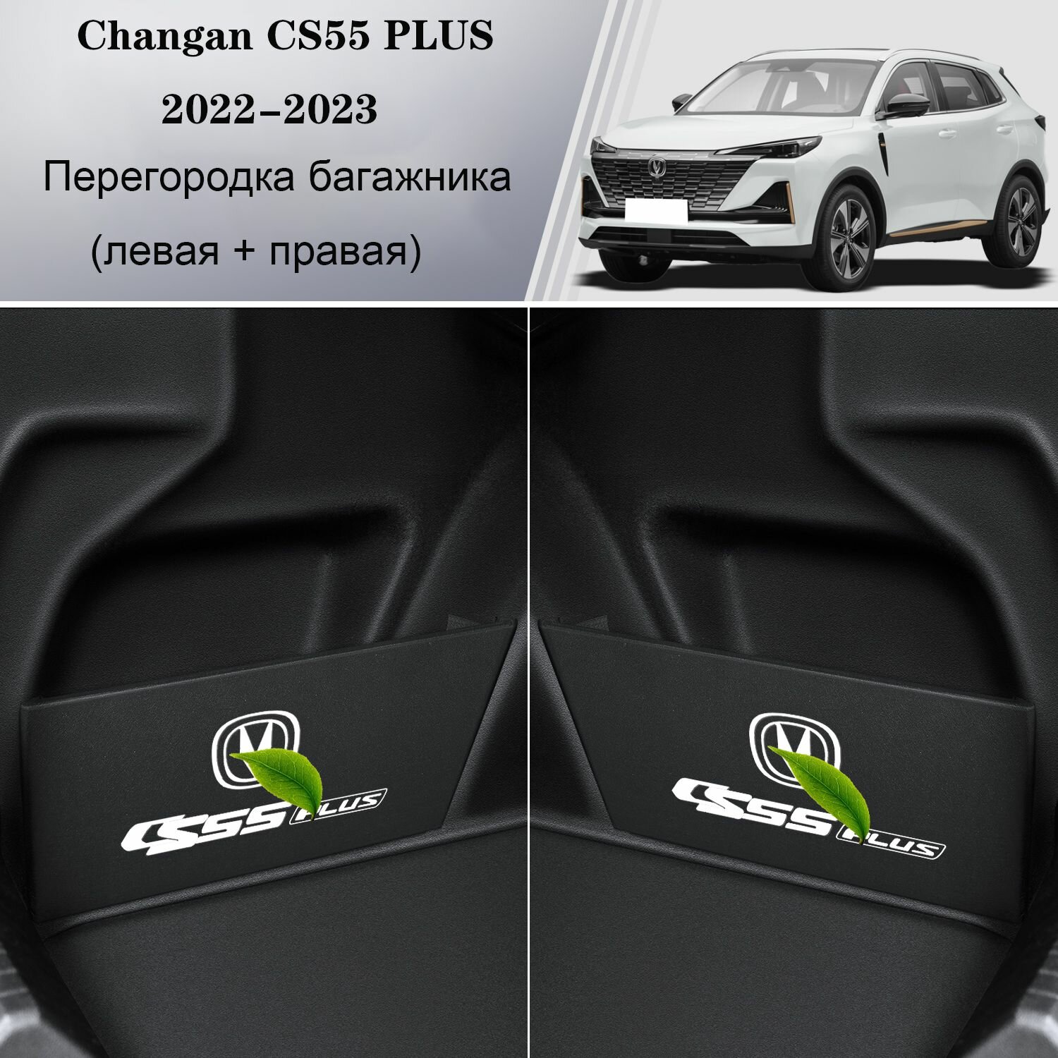 Changan CS55 PLUS 2022-2023 Перегородка для хранения в багажнике автомобиля