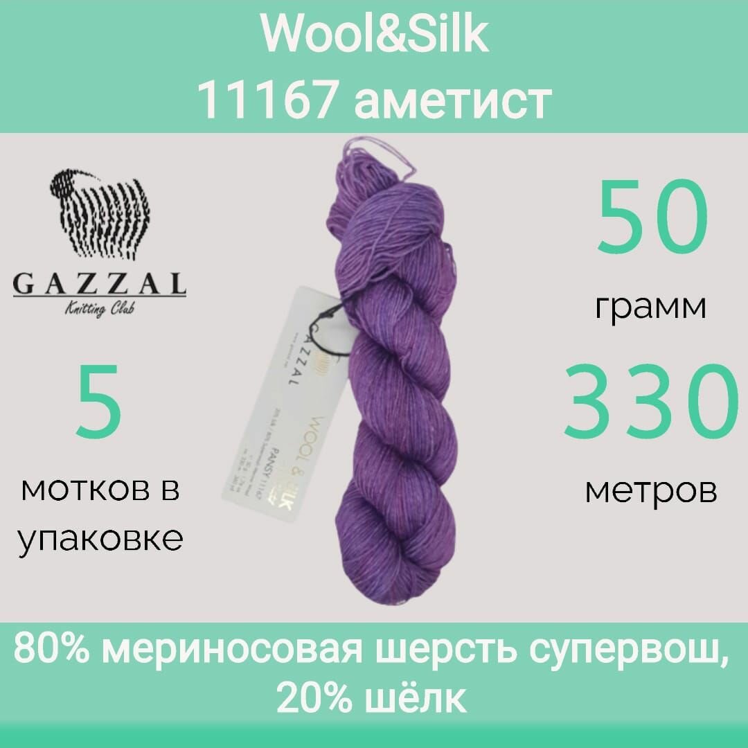 Пряжа Gazzal Wool&Silk 11167 аметист (50г/330м, упаковка 5 мотков)