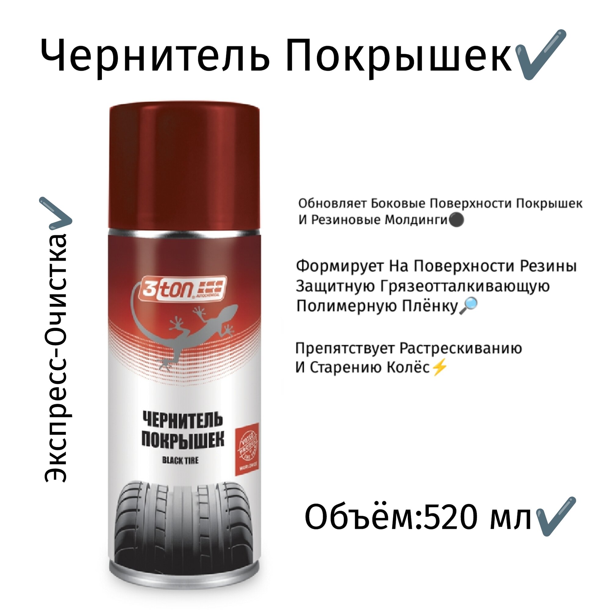 Чернитель покрышек 520 мл