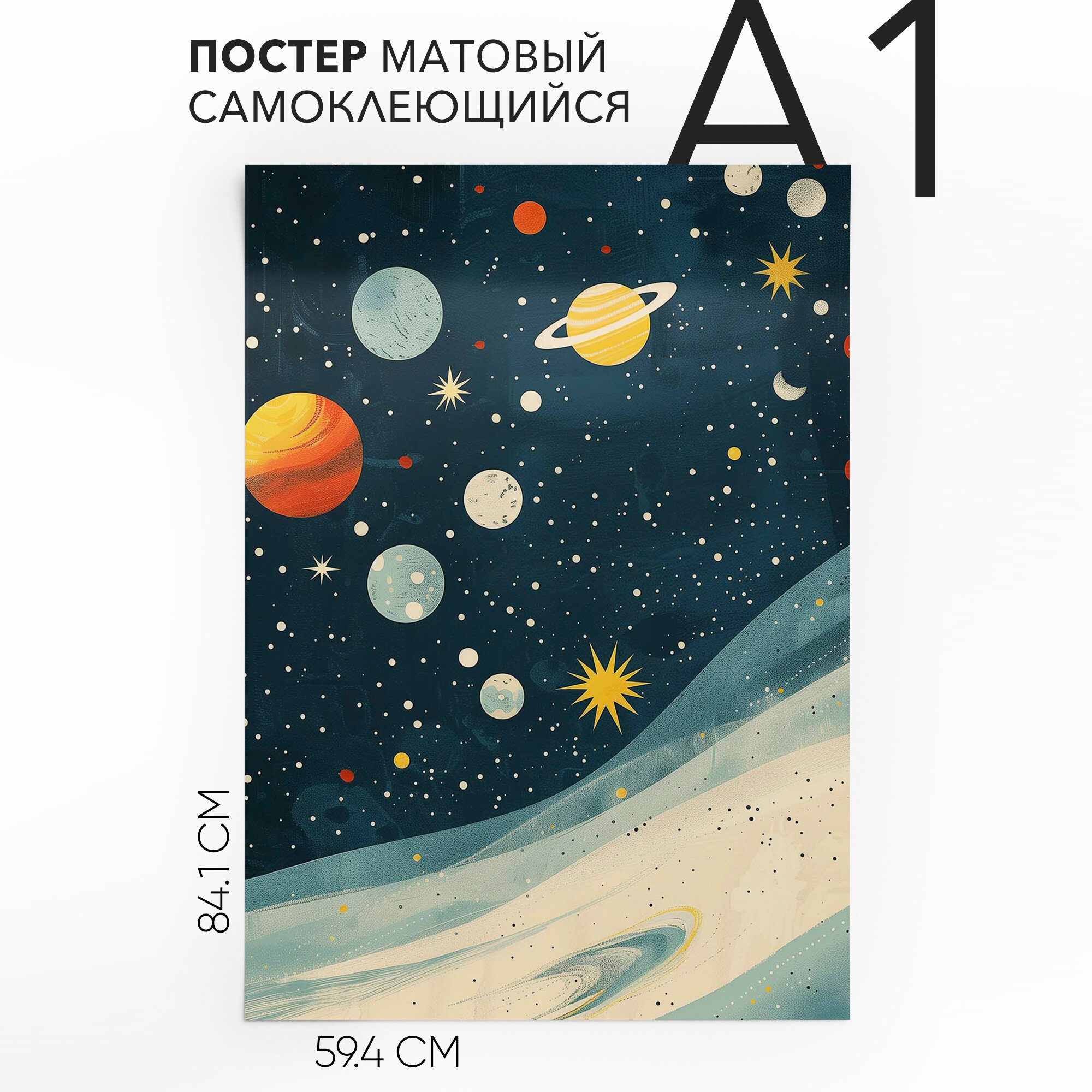 Постер настенный самоклеящийся, большой A1 Космос, влагостойкий, для декора