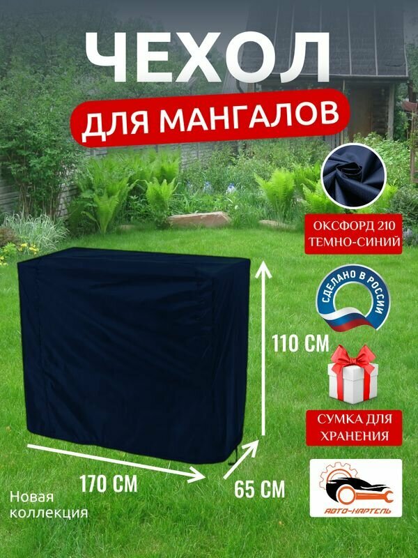 Чехол для мангалов и барбекю 170x65x110 см, Оксфорд 210, темно-синий