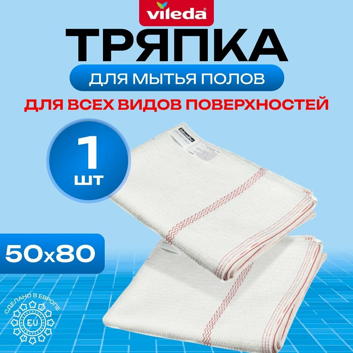 Тряпка Vileda для уборки пола, хлопок, вискоза, белая, 80x50 см