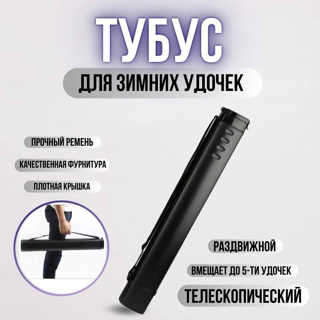 Тубус телескопический для зимних удочек Dilnar / тубус для удилищ диаметр 8,5 см, 62,5-106 см, черный, на ремне