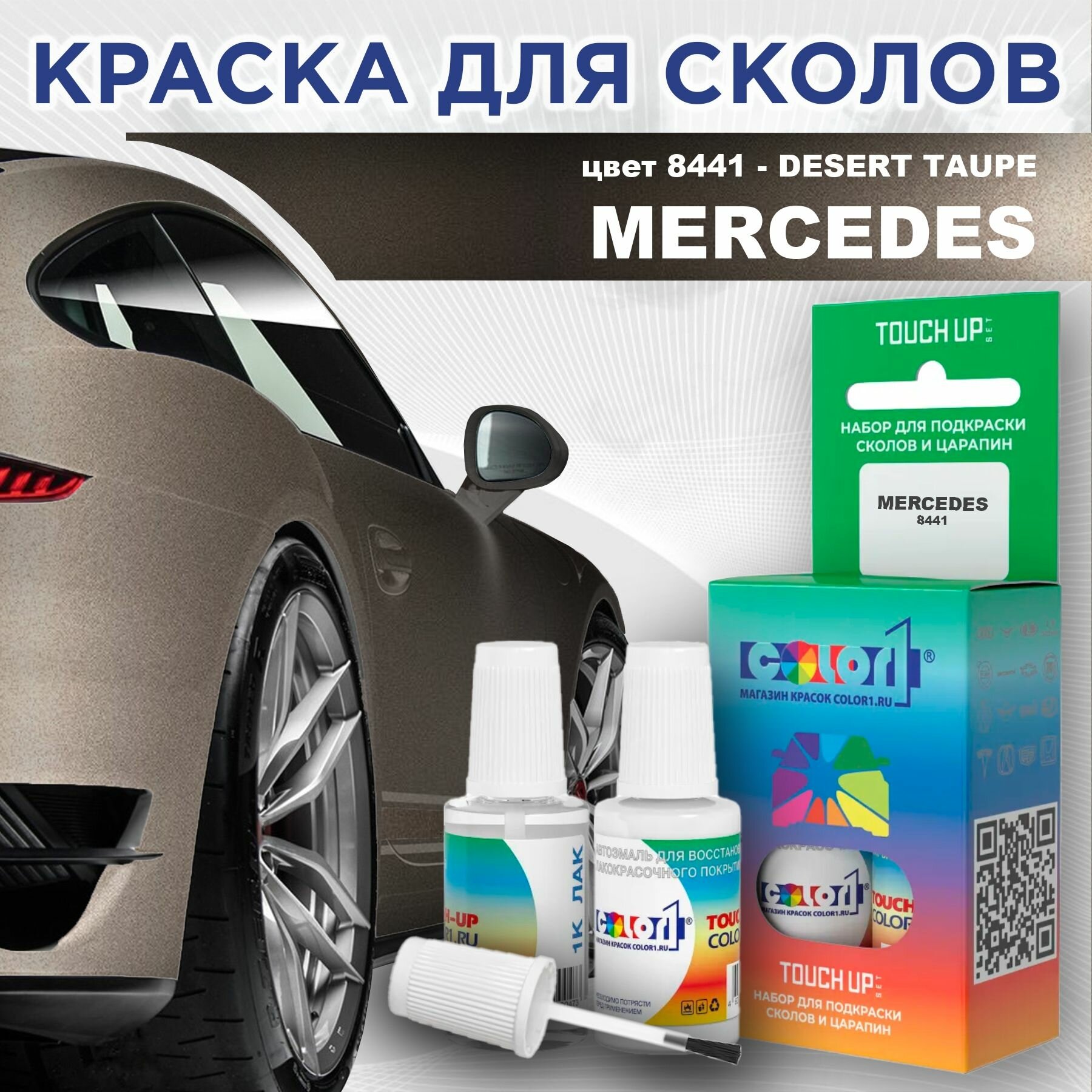 Краска для сколов во флаконе с кисточкой COLOR1 для MERCEDES - DESERT TAUPE, цвет 8441