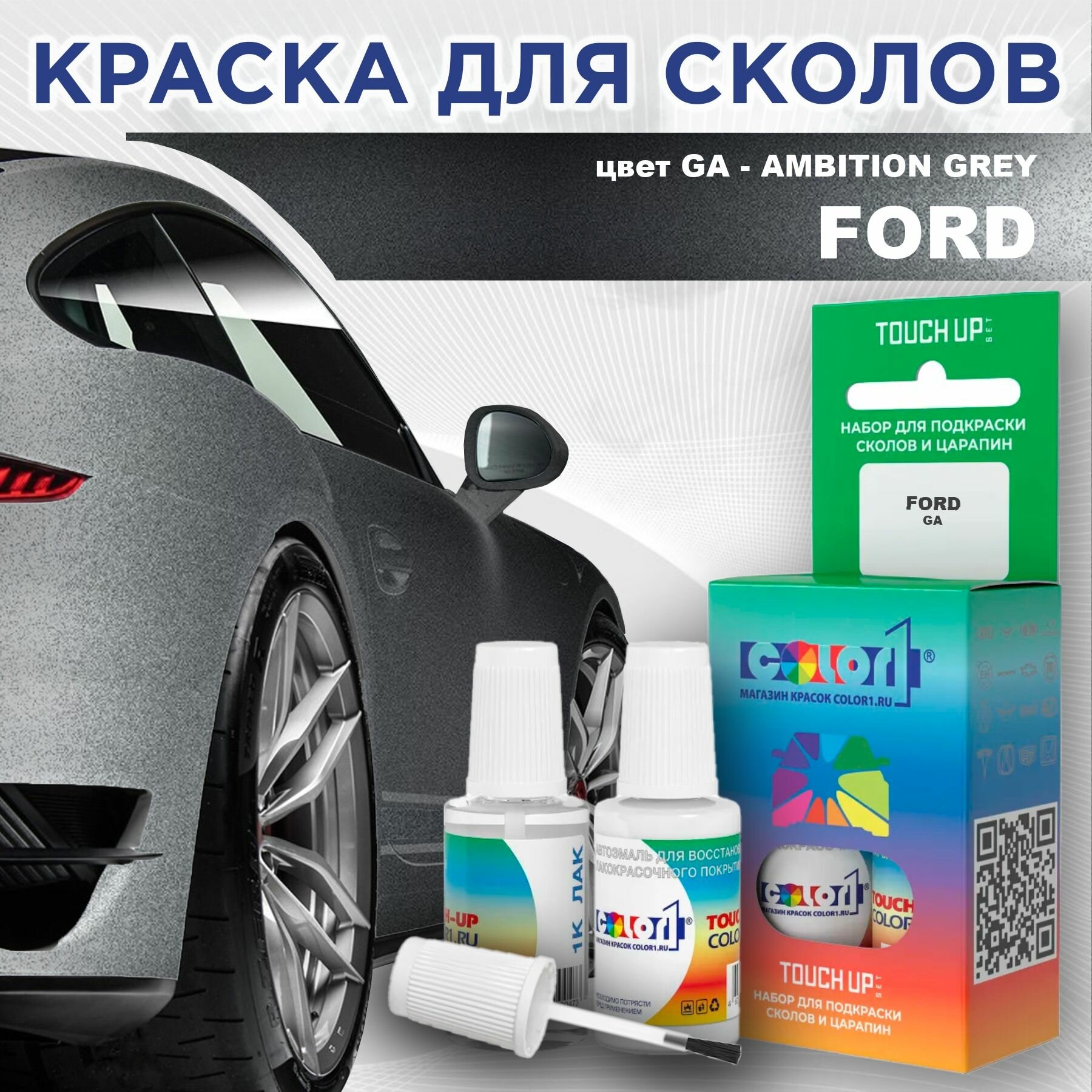 Краска для сколов во флаконе с кисточкой COLOR1 для FORD - AMBITION GREY, цвет GA