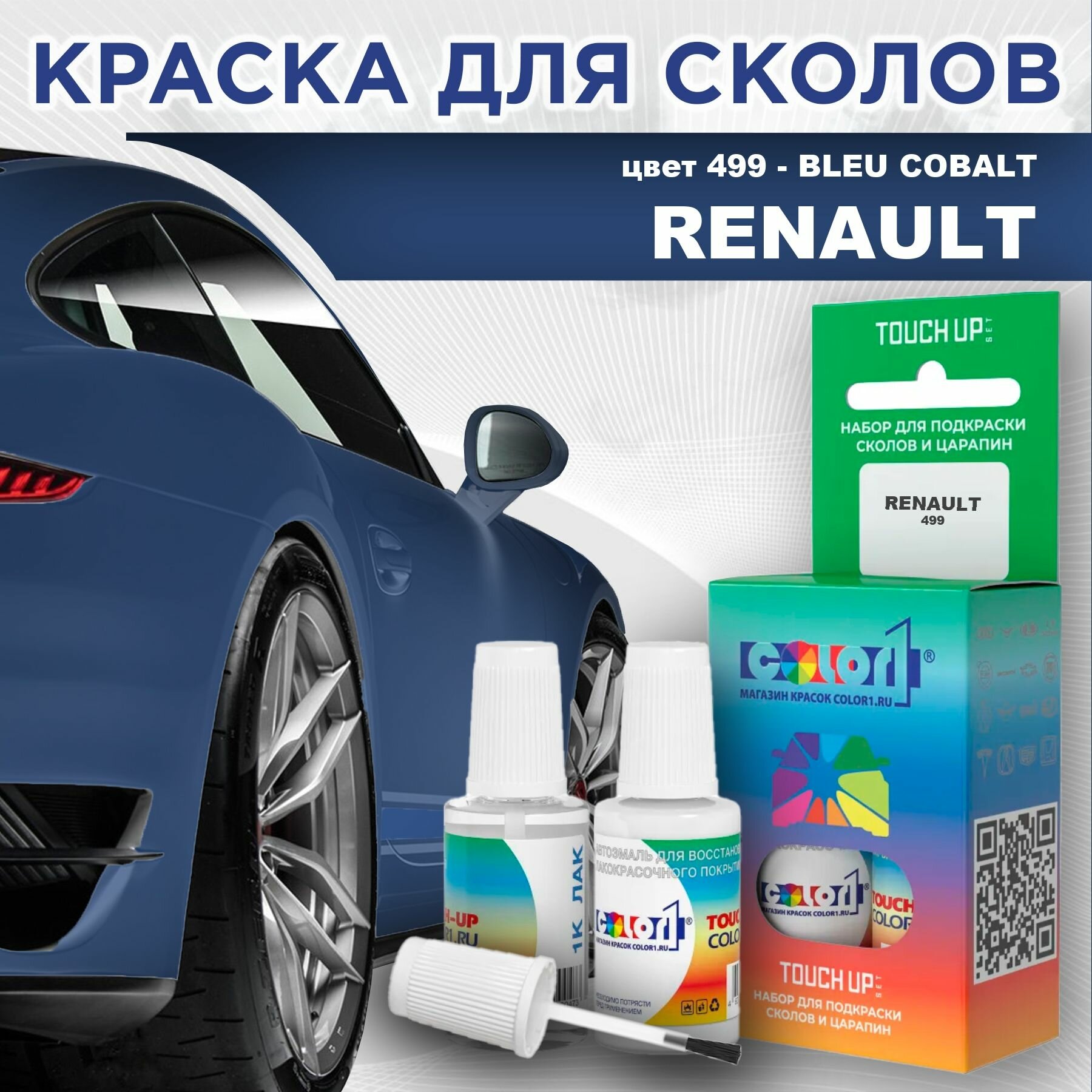 Краска для сколов во флаконе с кисточкой COLOR1 для RENAULT - BLEU COBALT, цвет 499