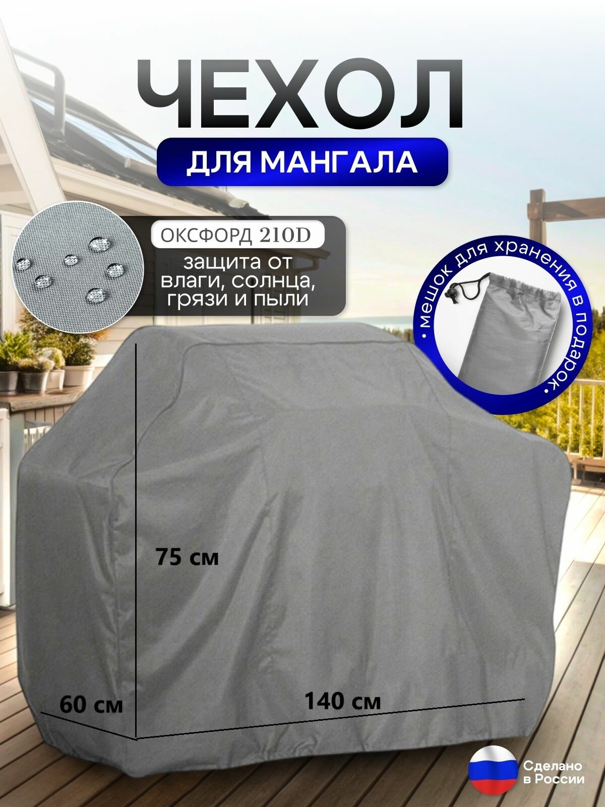 Чехол на Мангал 140см*60см*75см (Д*Ш*В) серый