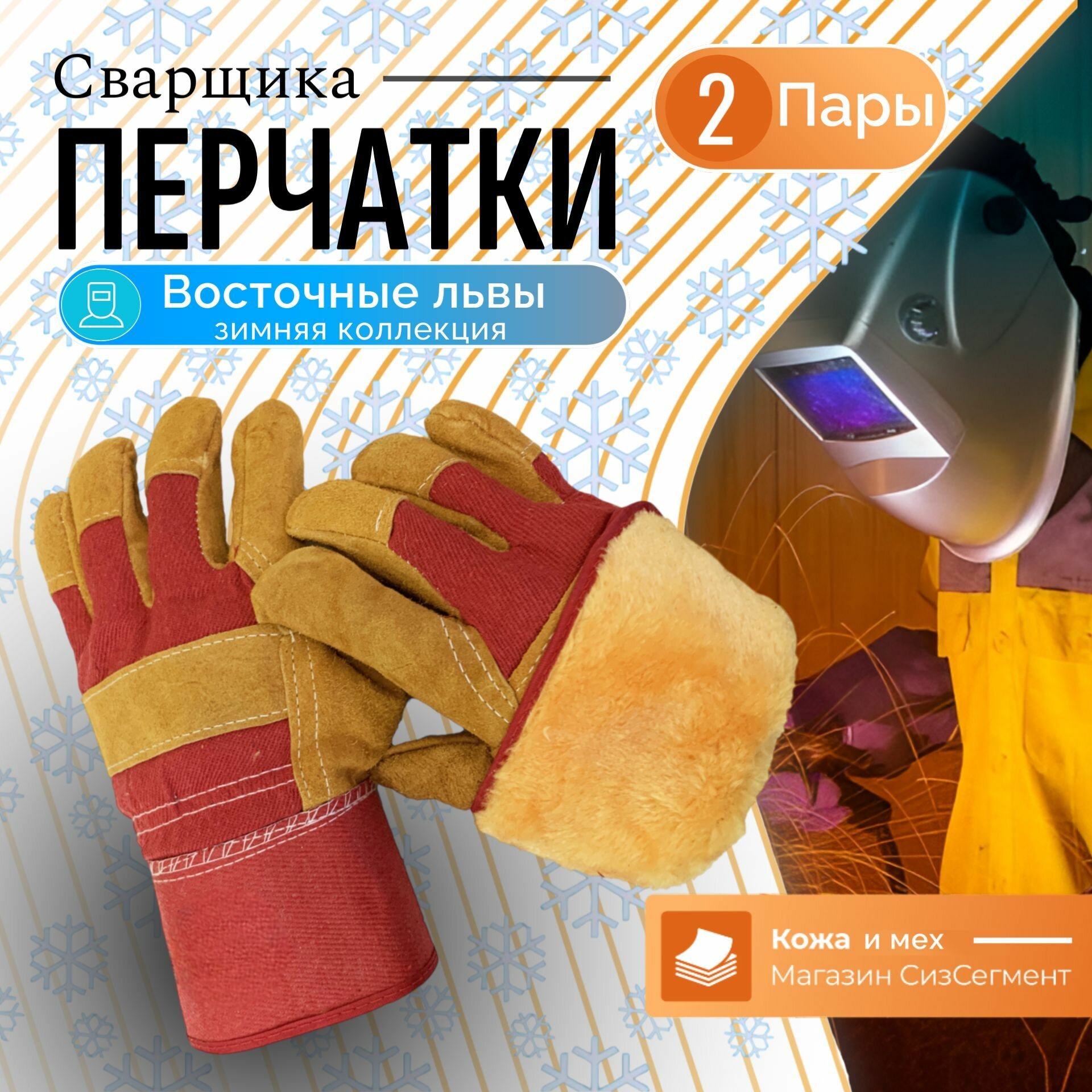 Перчатки сварщика зимние краги теплые с мехом 2 пары