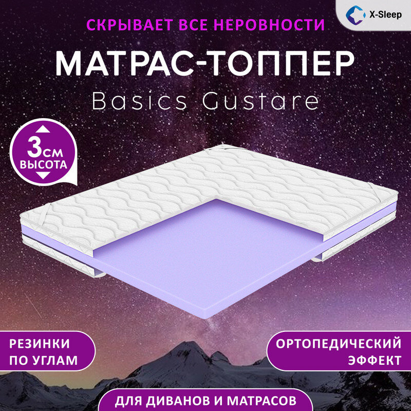 Матрас-топпер X-Sleep Basics Gustare 75х200, на кровать, на диван, беспружинный