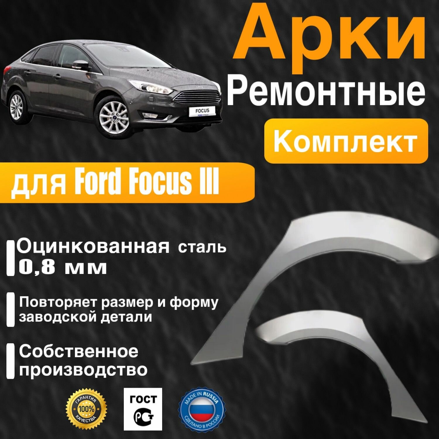 Арки ремонтные задние комплект (правая + левая) для автомобиля Ford Focus 3 sedan, Форд Фокус 3 седан, 2010-2018г, оцинкованная сталь 0.8 мм