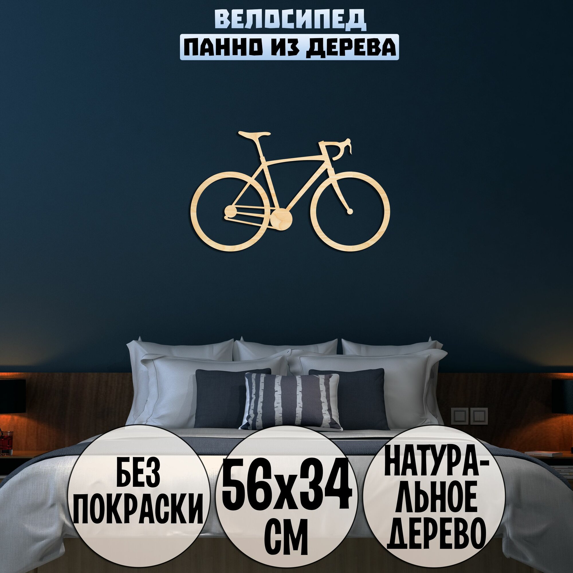 Декор на стену "Велосипед", декорация настенная, панно из дерева (Велосипедист, спорт)