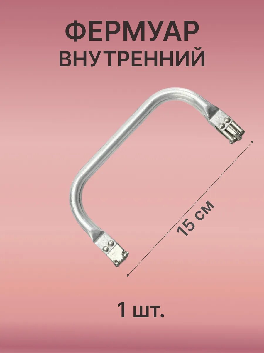Внутренний фермуар для сумки прямоугольный, 15 см