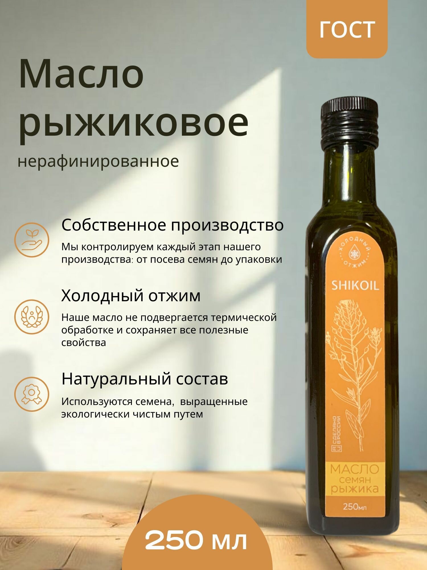 Масло рыжиковое нерафинированное Shikoil, 250 мл, холодный отжим, от фермерского хозяйства