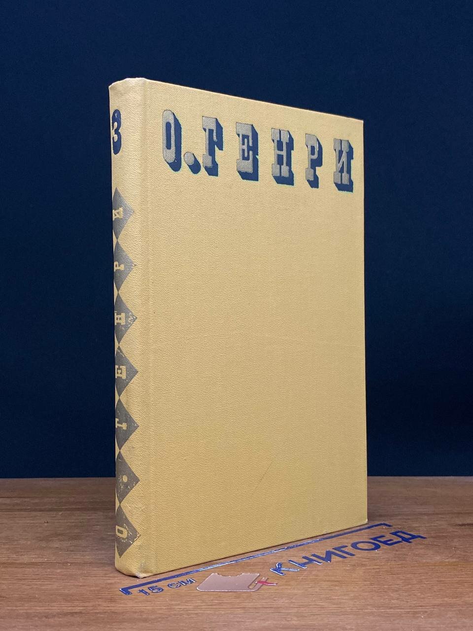 Книга. О. Генри. Сочинения в трех томах. Том 3 1975 (2042542019759)