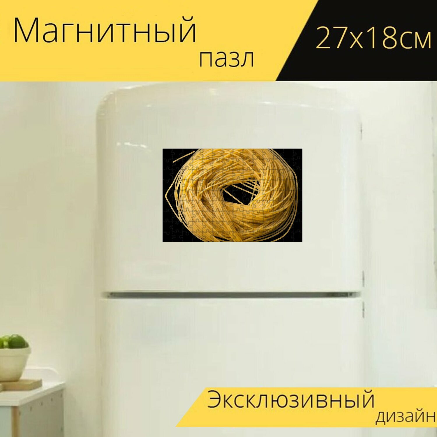 Магнитный пазл "Сырые желтые спагетти уложены в виде спирали на темном фоне, создавая интересный контраст. используйте стиль минимализма для передачи простоты" на холодильник 27 x 18 см.
