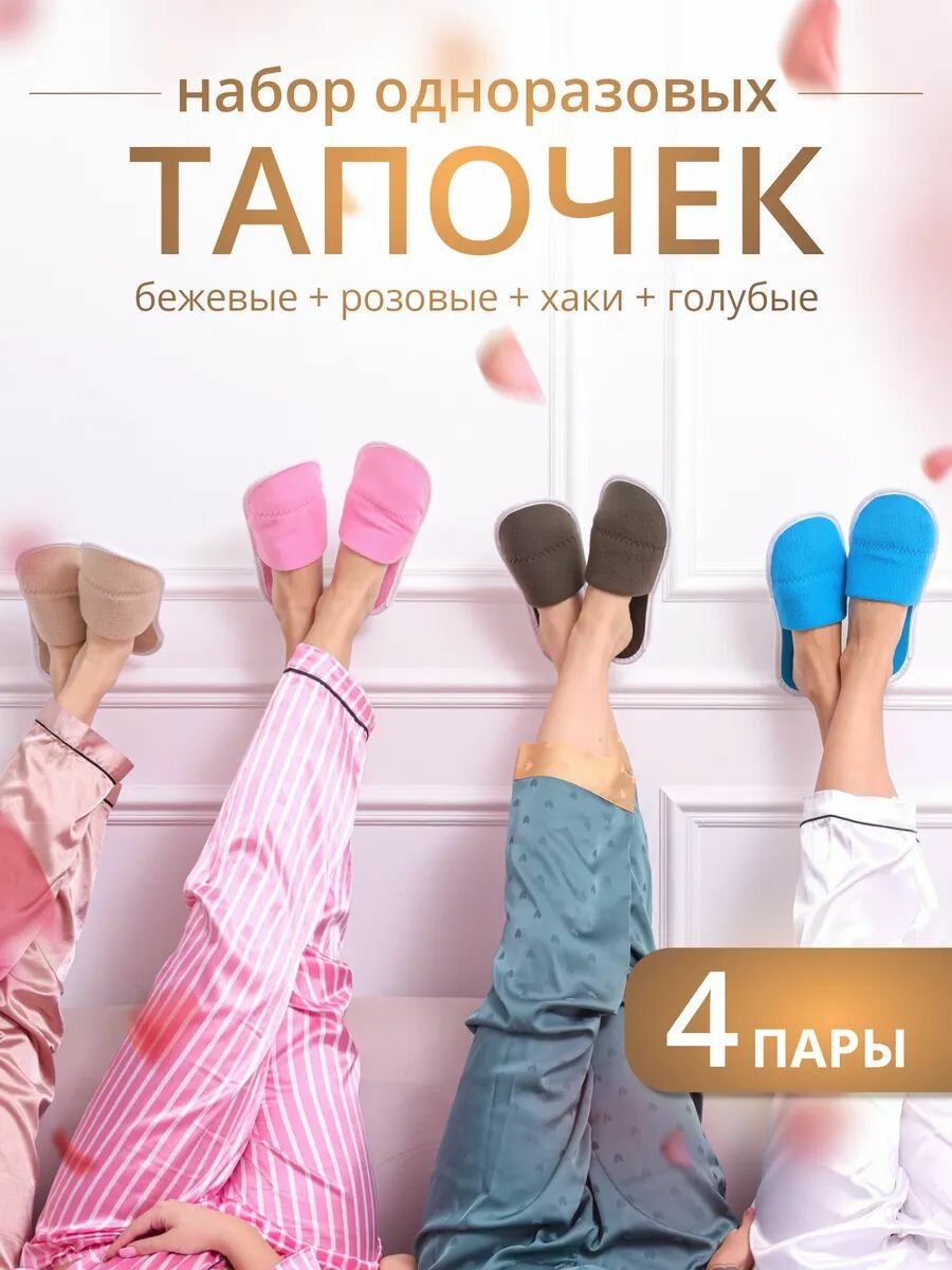 Тапочки одноразовые 4 пары 4 цвета в наборе