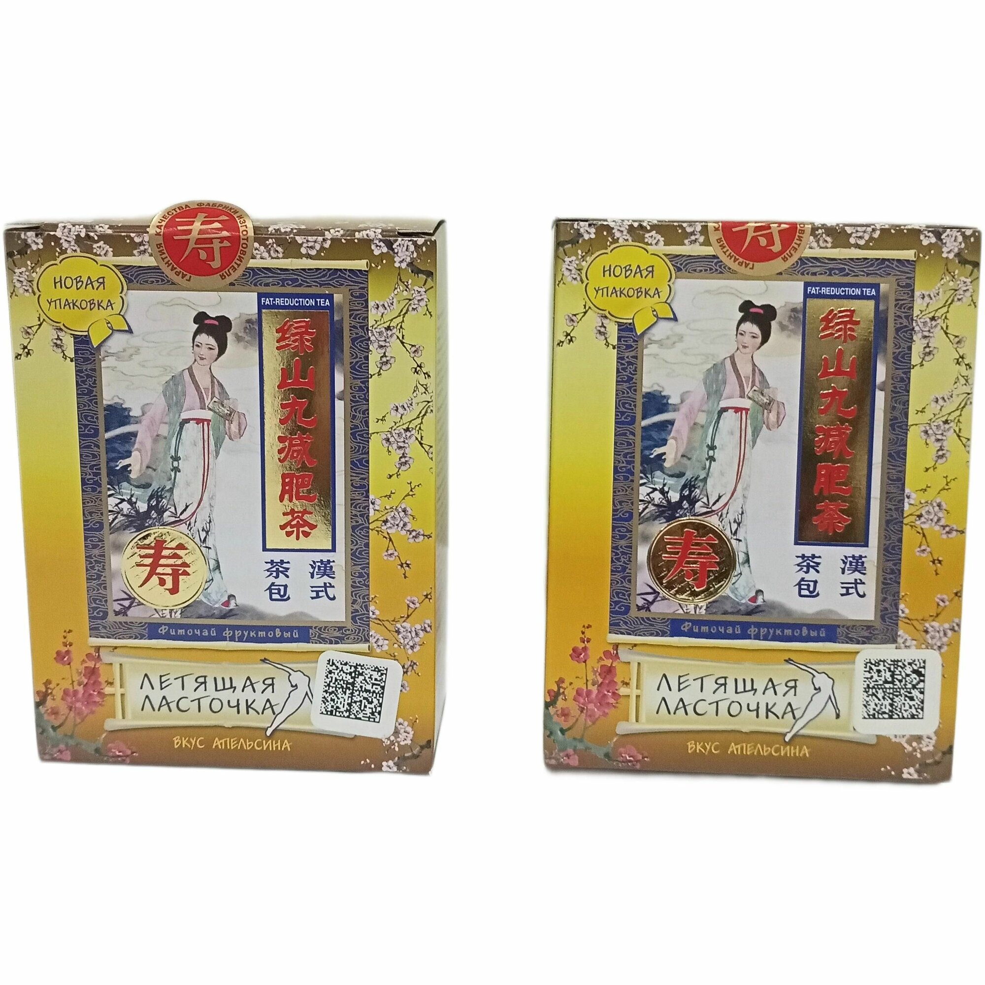 Чай для похудения "летящая ласточка" с ароматом апельсина - 2 упаковки