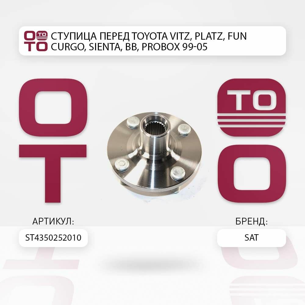 Ступица перед Toyota ( Тойота Тоёта Таёта ) Vitz, Platz, Fun Curgo, Sienta, BB, Probox ( Пробокс ) 99-05 / SAT ST4350252010; ST-43502-52010