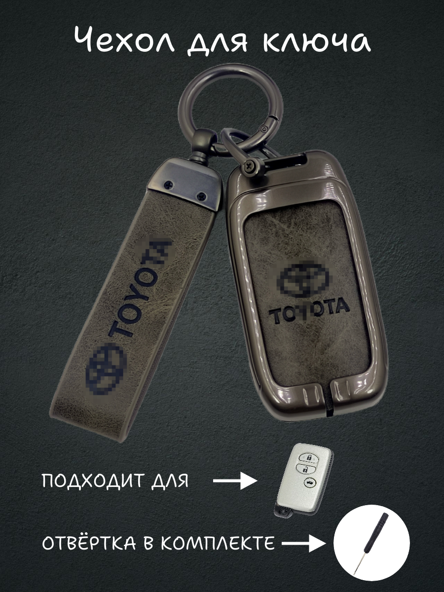 Защитный чехол для автомобильного ключа, брелка Toyota