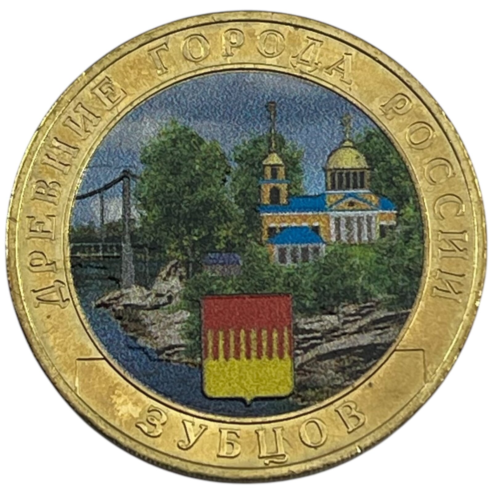 Россия 10 рублей 2016 г. (Древние города России - Зубцов) (Цветное покрытие)