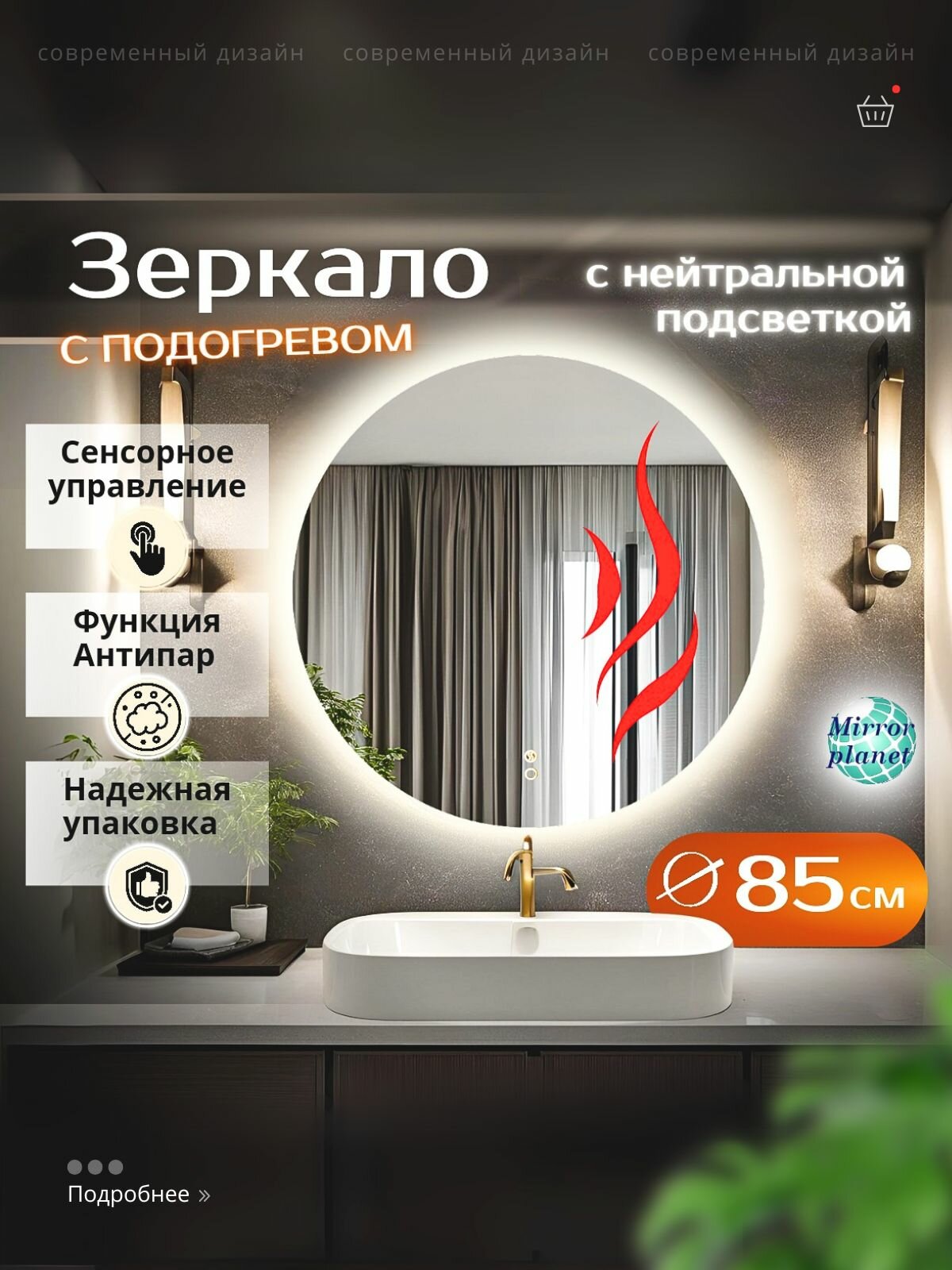 Настенное зеркало с подсветкой в ванную круглое диаметр 85 см нейтральный свет подогрев Mirror planet