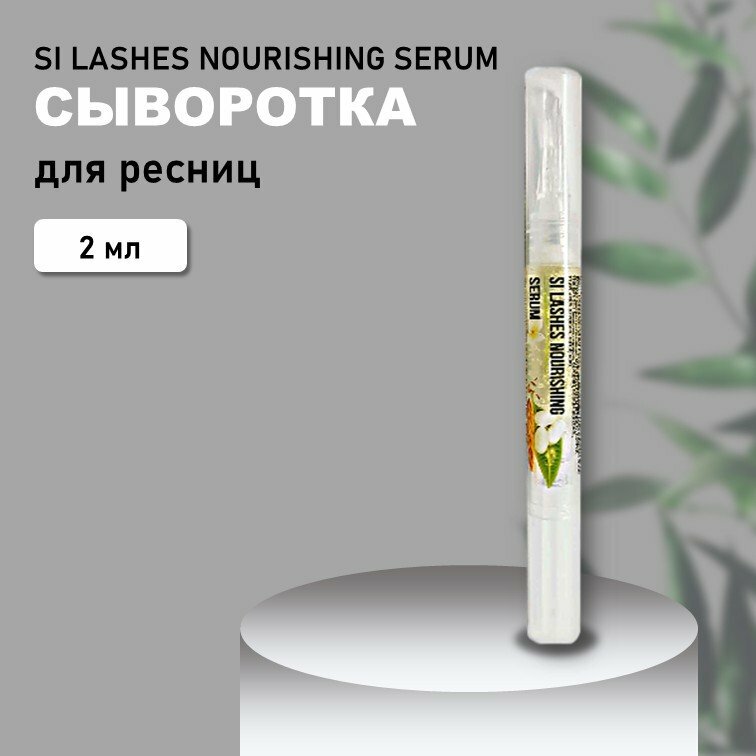 Сыворотка для ресниц SI LASHES NOURISHING SERUM