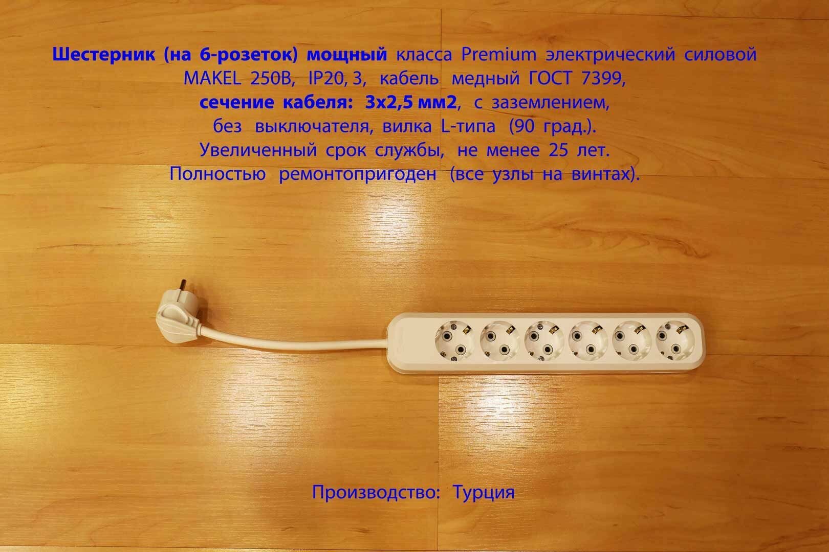 Шестерник (на 6-розеток) мощный MAKEL 250В, сечение 3х2,5 мм2, белый, вилка угловая класса Premium