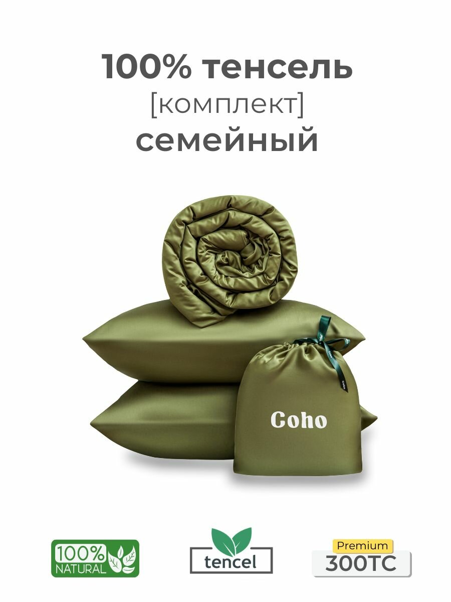 Комплект постельного белья, семейный, 50x70, тенсель, оливковый, Coho Home