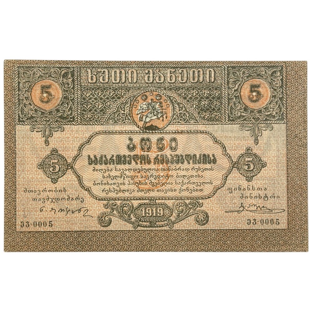 Грузинская демократическая республика (Грузия) 5 рублей 1919 г. (Серия ev)