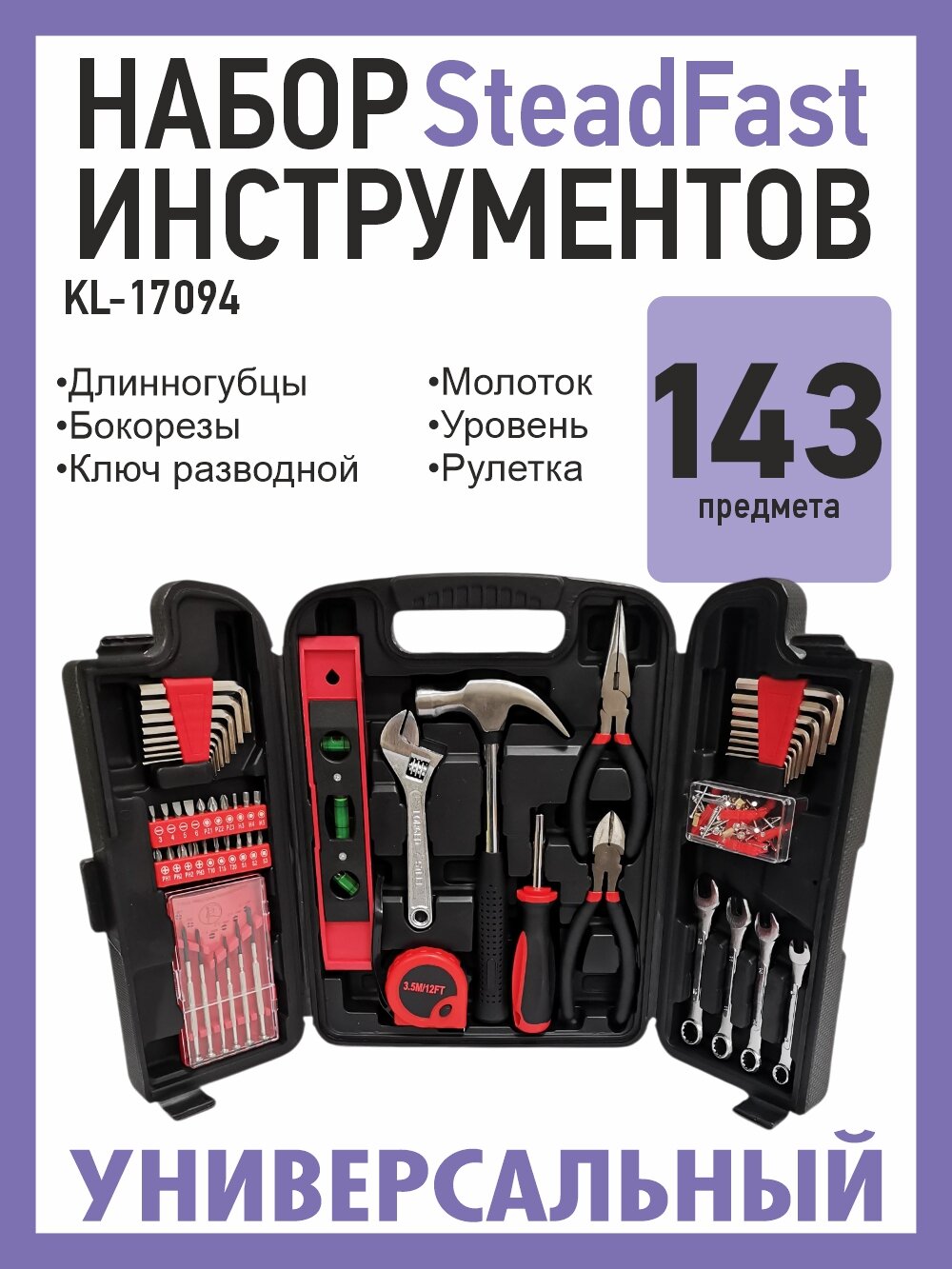 Набор инструмента для дома универсальный SteadFast KL-17094,143 предмета в кейсе, ручной инструмент