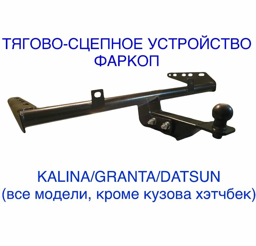 Фаркоп (тягово-сцепное устройство) ТСУ LADA KALINA/GRANTA калина/гранта