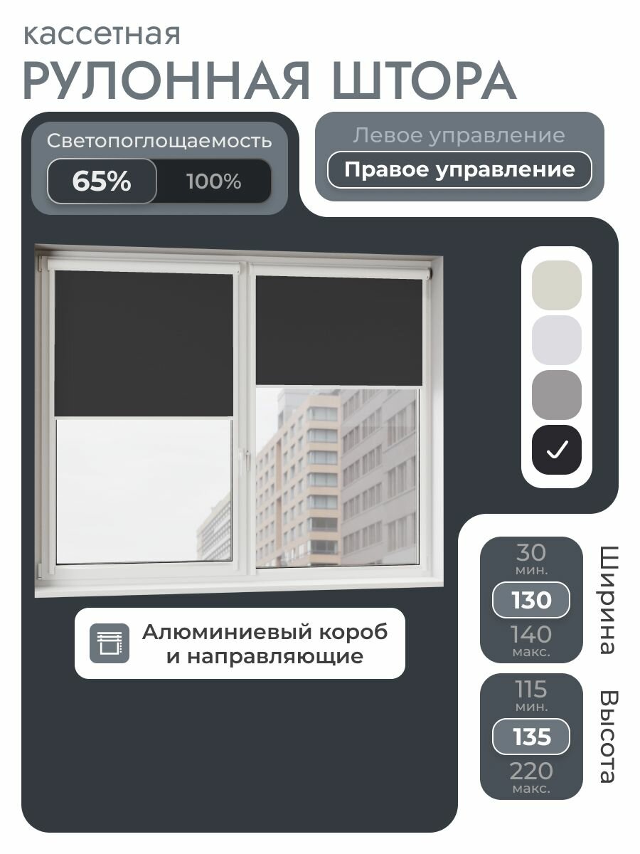 Кассетная рулонная штора 130x135 см, черный, с правым управлением , с алюминиевыми направляющими на пластиковые окна/балкон, с вертикальными направляющими, без сверления, УНИ2